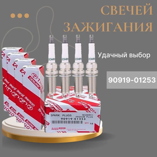 Комплект свечей зажигания Toyota ( ЯПОНИЯ ) 90919-01253 (9091901253 ...