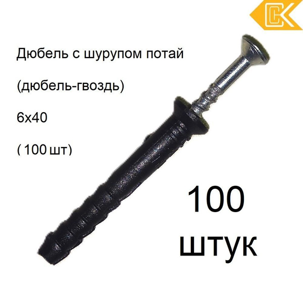 СИБСТАЛЬКОМ Дюбель 6 мм x 40 мм 100 шт. купить на OZON по низкой цене ...