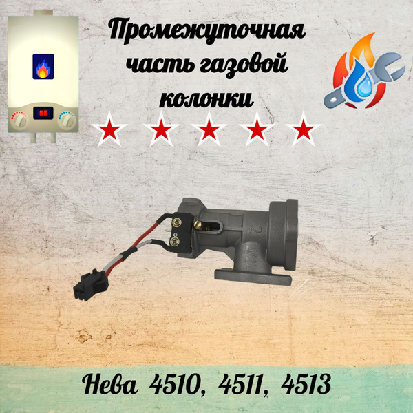 Промежуточная часть для газовой колонки Нева 4510, 4511, 4513 купить на OZON по низкой цене ...
