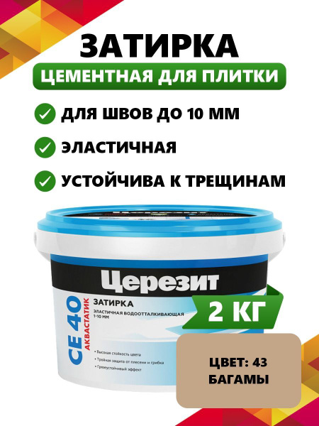 Затирка для плитки багамы Церезит СЕ40 цвет 43 2кг купить на OZON по ...