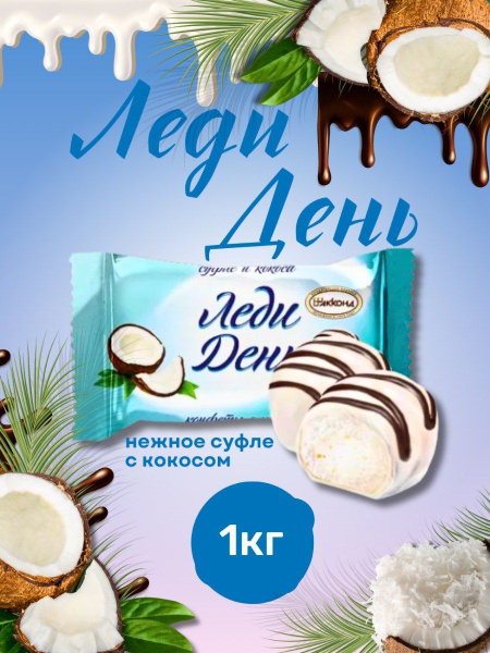 Конфеты Леди День с кокосом, 1 кг купить на OZON по низкой цене ...