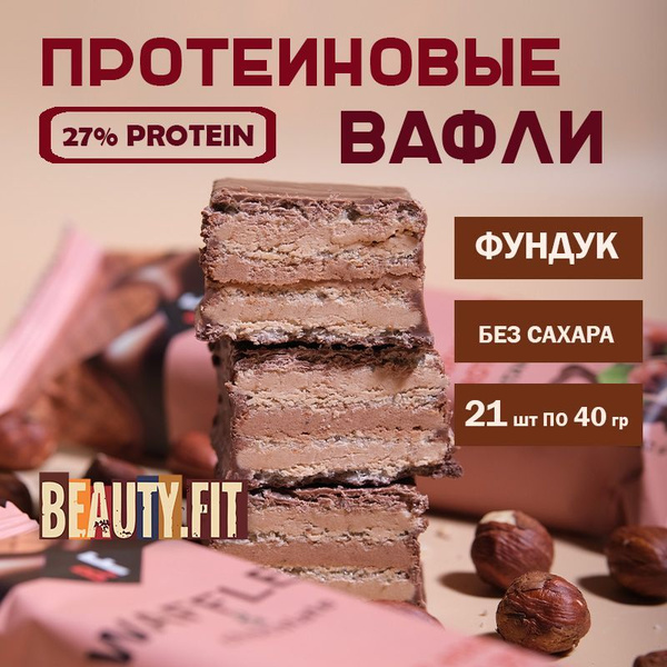 Протеиновые вафли без сахара Beauty Fit Фундук в шоколаде 21шт х 40г ...