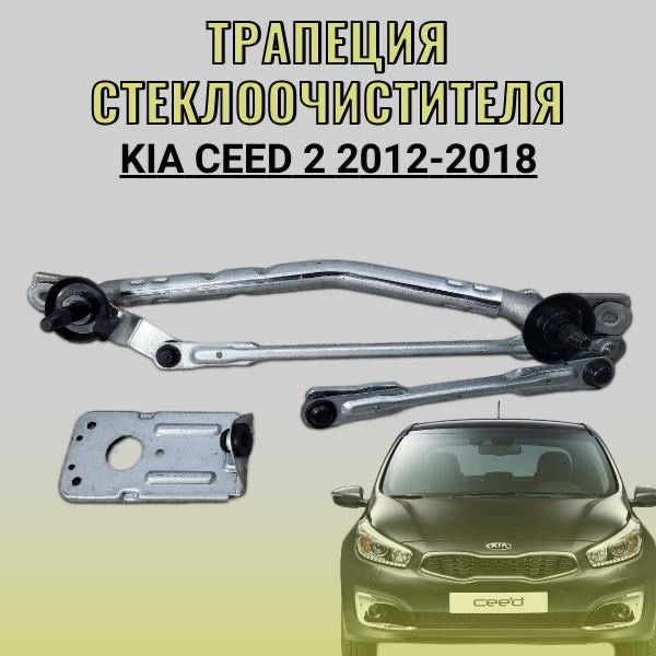 Трапеция стеклоочистителя Kia Ceed 2 2012-2018 купить на OZON по низкой ...