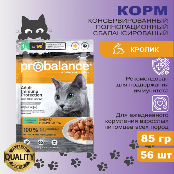 Probalance д/кошек Adult Immuno Protection, защита иммунитета, c кроликом в соусе, 56 штук по 85 ...