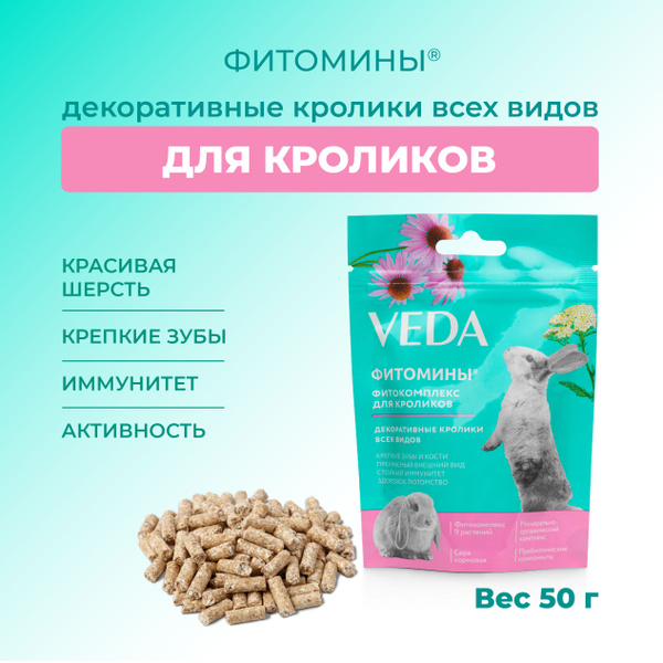 Фитокомплекс для кроликов, функциональный корм ФИТОМИНЫ, VEDA, 1 шт купить на OZON по низкой ...