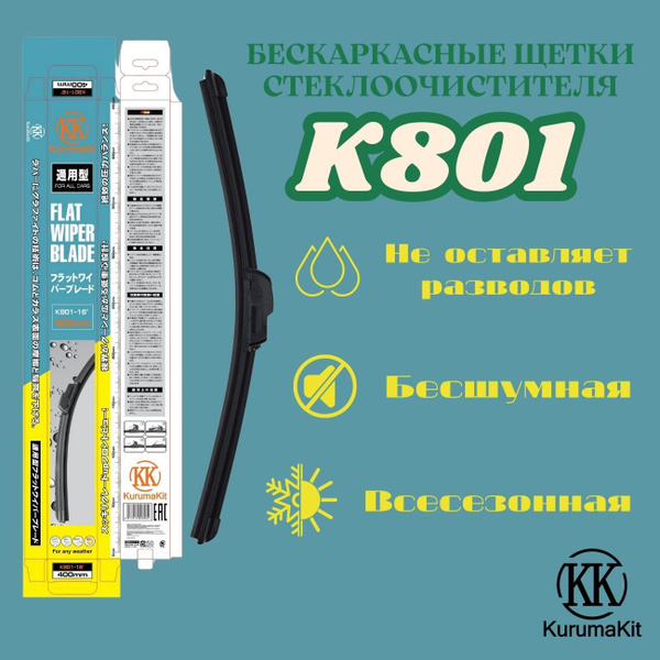 KurumaKit Комплект бескаркасных щеток стеклоочистителя, арт. K801-18 ...