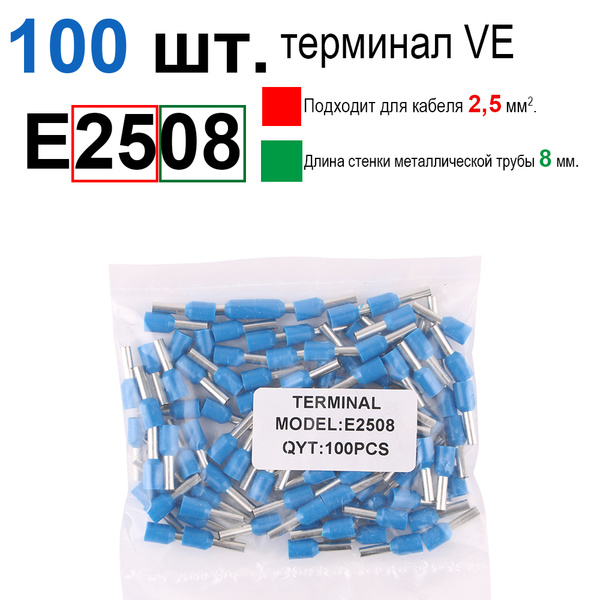 100шт. Синий E2508,2.5мм2, Терминал типа E,Трубчатая клемма ...