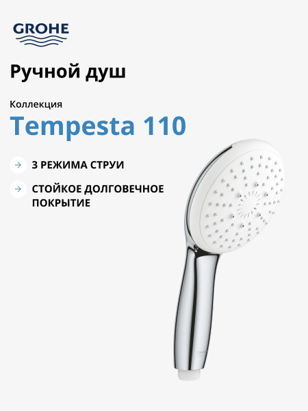 Ручной душ GROHE Tempesta 110, 3 режима, хром (28419003) купить на OZON ...