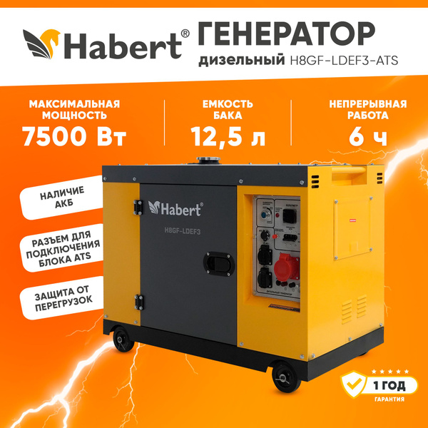 Генератор дизельный трёхфазный Habert Diesel H8GF-LDEF3-ATS (7,5кВт ...