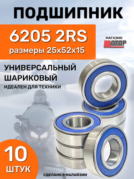 Подшипник 6205-2RS (180205) 25х52х15 (10шт) универсальный/для снегохода ...
