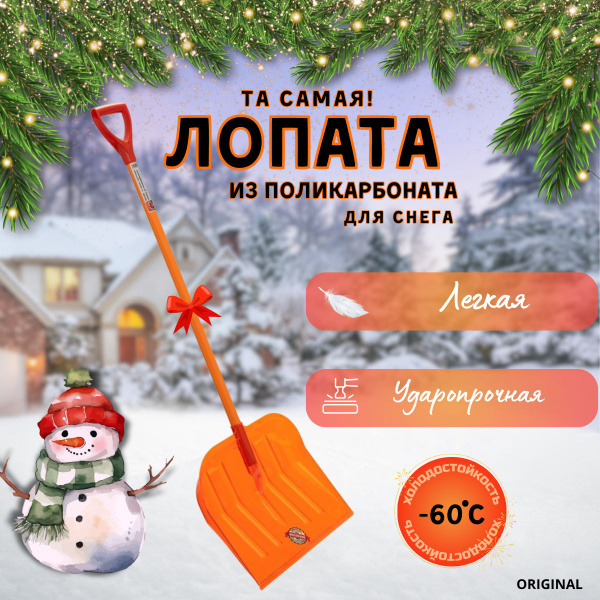 Снеговая лопата из поликарбоната ЭТАЛОН ORIGINAL ГАММА-ПЛАСТ купить на ...