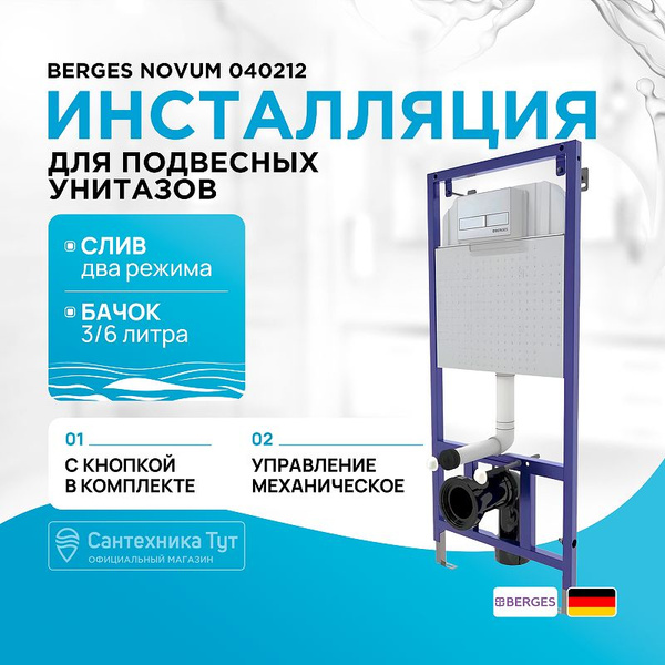Инсталляция Berges Novum 525 L2 040212 для унитаза с клавишей смыва ...