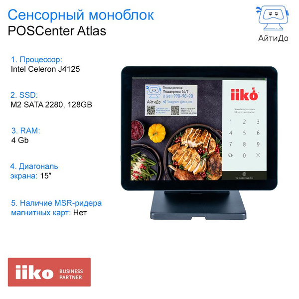 POScenter 15.6" Моноблок POSCenter Atlas (Intel Celeron J4125, RAM 4 ГБ, SSD 128 ГБ, Без ОС ...
