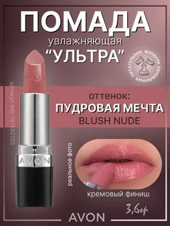 Avon Frame Увлажняющая губная помада Ультра тон Blush Nude купить на ...