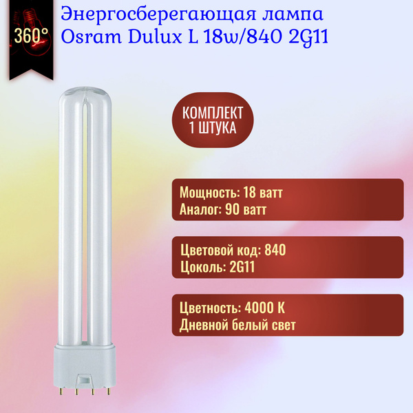Лампочка Osram Dulux L 18w/840 2G11 энергосберегающая, дневной белый свет / 1 штука купить на ...