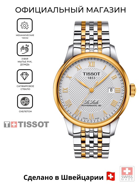 Швейцарские мужские механические часы Tissot Le Locle Powermatic 80 ...