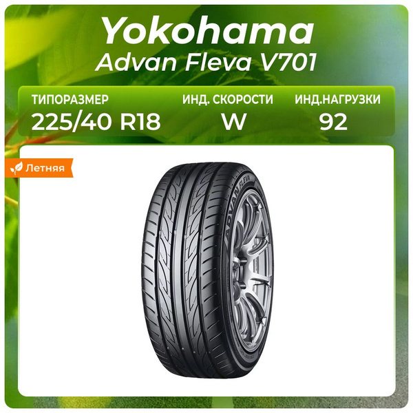 Yokohama Advan Fleva V701 Шины летние 225/40 R18 92W (669923931)