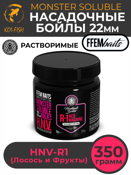 Растворимые насадочные бойлы FFEM Monster Soluble Boilies HNV-R1 22mm (Красная машина) / Пылящие ...