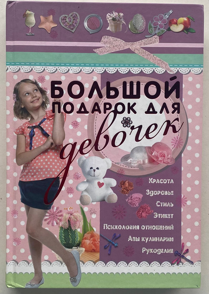 Большой подарок для девочек | Шлопак Татьяна Геннадьевна купить на OZON ...