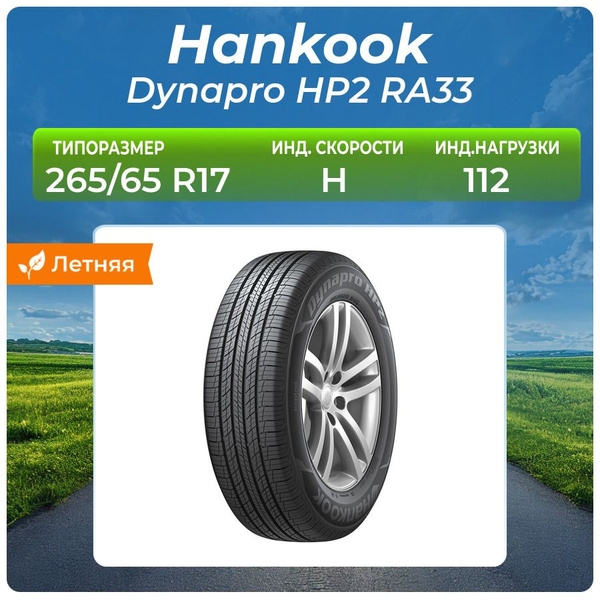 Hankook Dynapro HP2 RA33 Шины летние 265/65 R17 112H (1068057802)
