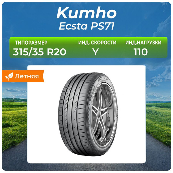 Kumho Ecsta PS71 Шины летние 315/35 R20 110Y (1109155413)