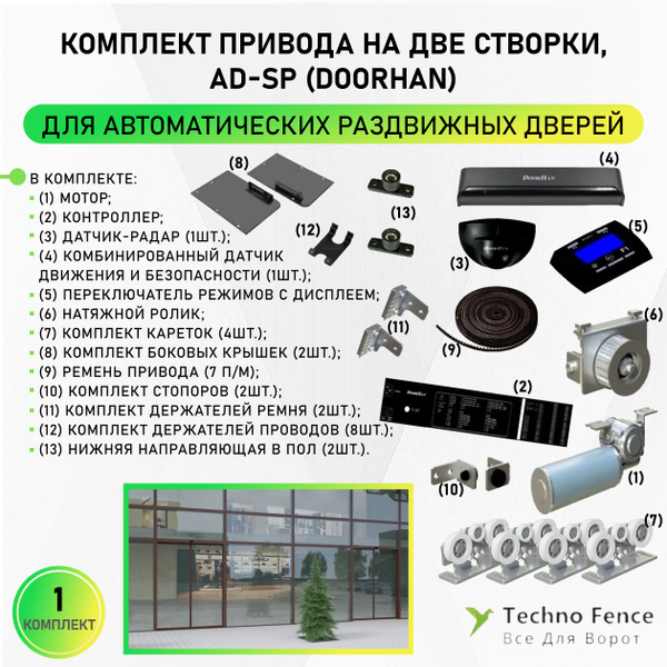 Комплект привода для раздвижных дверей на две створки AD-SP (DoorHan ...