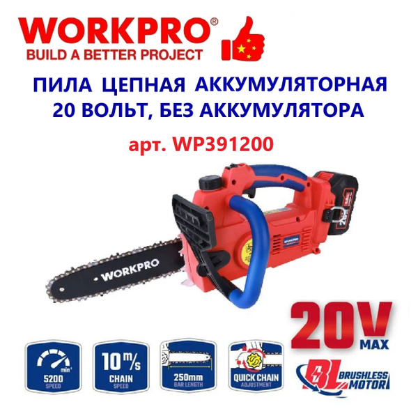 Пила цепная аккумуляторная, бесщеточная 20 Вольт (без аккумулятора) WORKPRO, Китай купить на ...