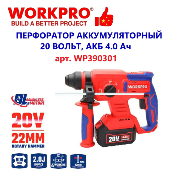 Перфоратор аккумуляторный, бесщеточный 20 Вольт, аккумулятор 4.0 Aч WORKPRO, Китай купить на ...
