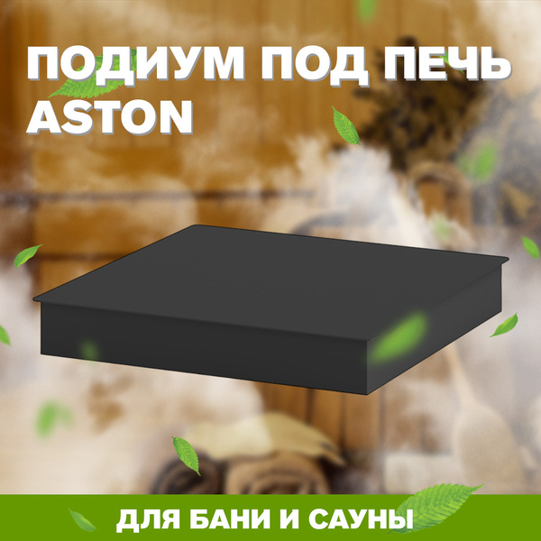 Подиум под печь ASTON купить на OZON по низкой цене (1178893564)