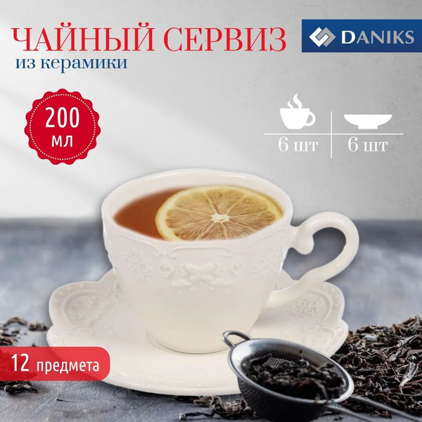Набор чайный керамика, 12 предметов, на 6 персон, 200 мл, Daniks, Ажур, Y4-7605 (452549) купить ...