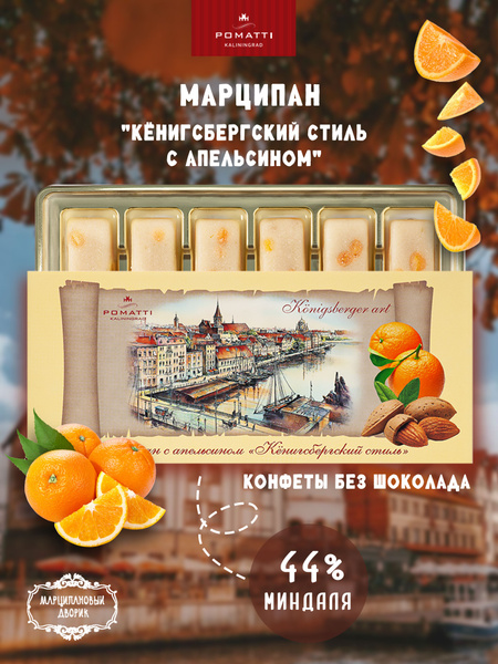 Марципан "Кёнигсбергский стиль с апельсином" конфеты без шоколада ...