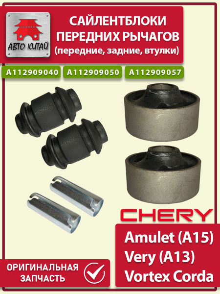 Сайлентблоки передних рычагов Chery Amulet (А15), Чери Амулет, Chery Very A13, Чери Вери, Vortex ...