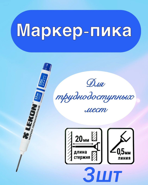 Маркер-пика строительный синий LEKON Pika, 3 шт купить на OZON по низкой цене (1813444010)