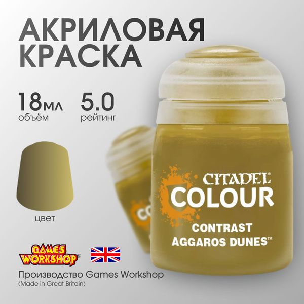 Краска акриловая Citadel Contrast: Aggaros Dunes (18Ml) купить на OZON ...