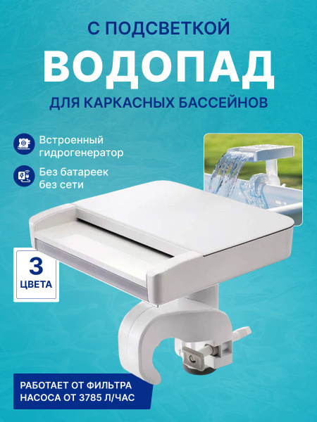 Система-водопад (фонтан) со светодиодной подсветкой Intex 28090 купить ...