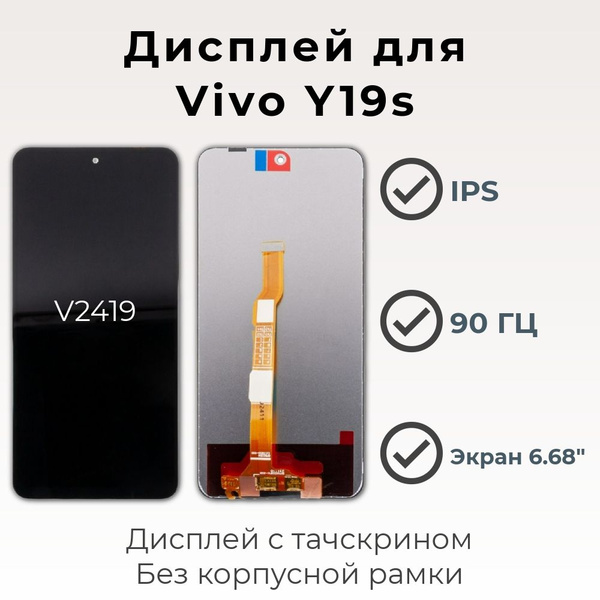 Дисплей для смартфона Vivo Y19s (V2419), IPS купить на OZON по низкой ...