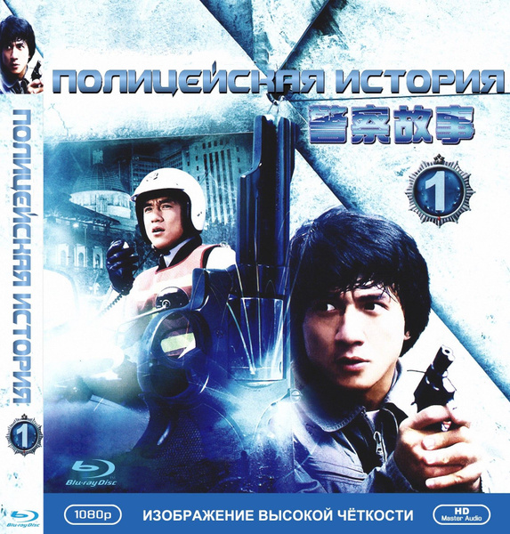 Полицейская история (1985) (BD-R) (Blu-Ray) купить на OZON по низкой цене (1818305193)