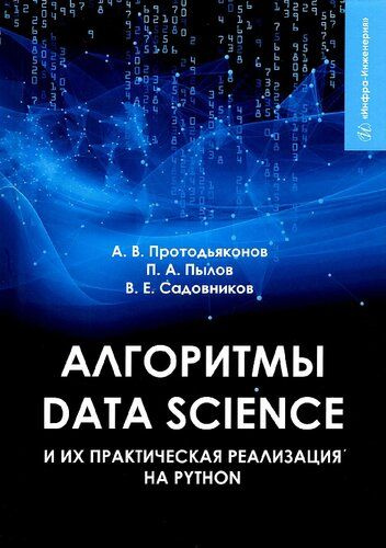 Алгоритмы Data Science и их практическая реализация на Python купить на OZON по низкой цене ...