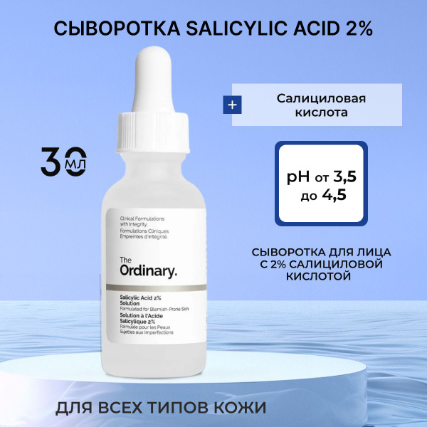 Сыворотка с салициловой кислотой The Ordinary Salicylic Acid 2% ...