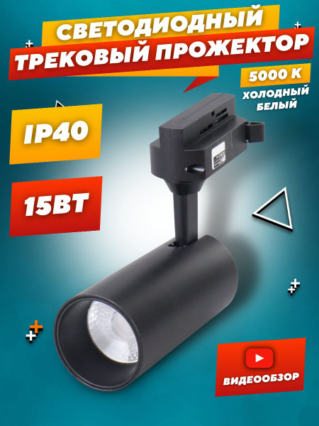 Трековый светильник потолочный 15Вт купить на OZON по низкой цене ...