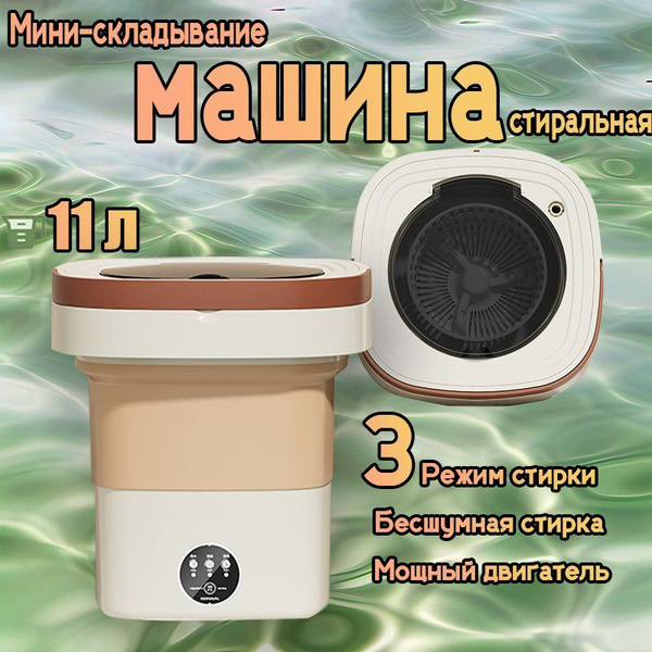 Мини стиральная машинка, 11л, 3кг, мини стиральная машина складная ...