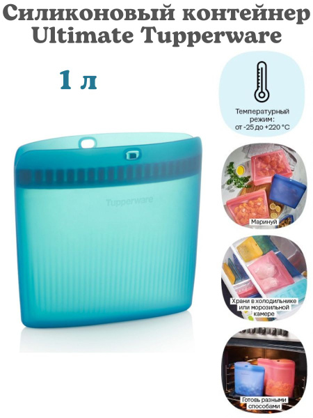 Силиконовый конверт Ultimate 1 л Tupperware для запекания, приготовления в СВЧ, духовке и ...