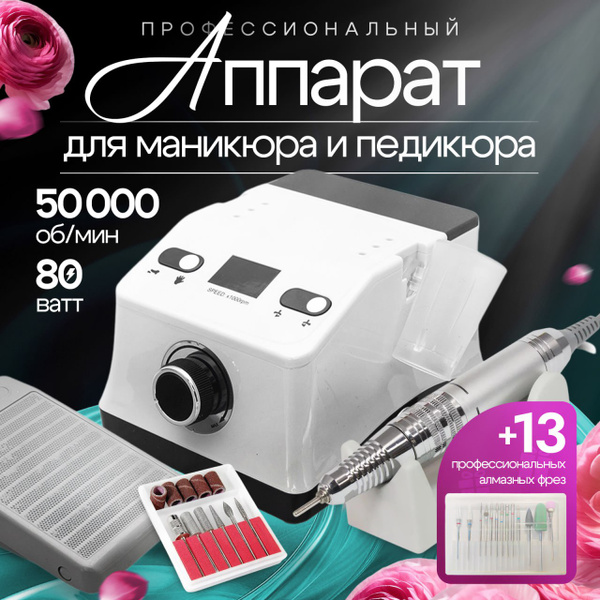 Аппарат для маникюра и педикюра мощный для дома для салона для ...