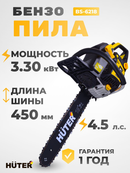 Бензопила цепная бензиновая Huter BS-6218 (3300 Вт, 4.5 л.с., шина - 45 см) купить на OZON по ...