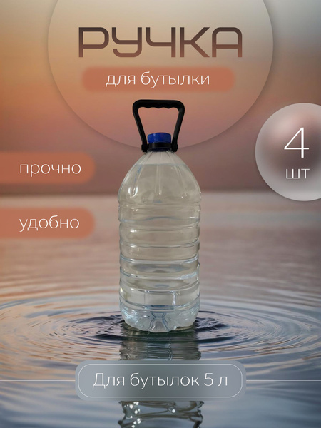 Ручка для бутылок, бутылей 5 литров набор 4шт купить на OZON по низкой ...