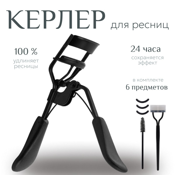 Набор Керлер для завивки ресниц с расческой, 6 в 1, зажим щипцы купить ...