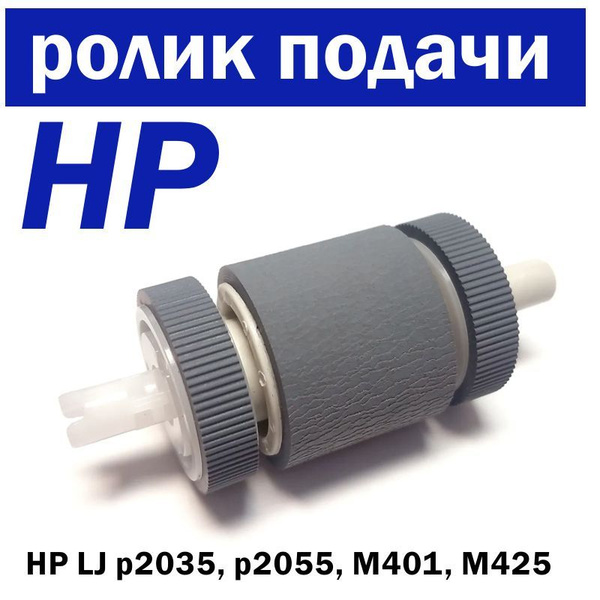 Ролик захвата HP LJ P2035/P2055, M401/M425 CANON iR 1133 (RM1-6414/RM1 ...