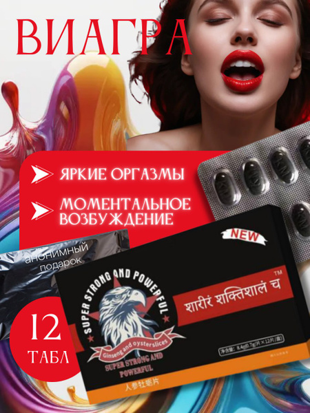 Возбудитель для мужчин Strong, 10 таблеток, витамины для потенции ...