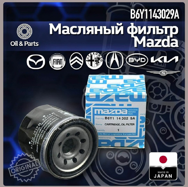 Mazda Фильтр масляный арт. B6Y1143029A, 1 шт. купить на OZON по низкой ...