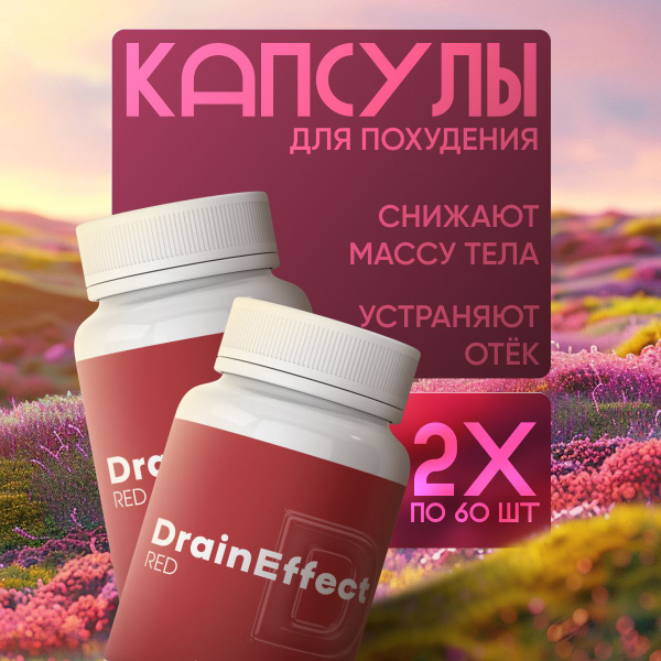 Дрейн Эффект для похудения DrainEffect Red мощный жиросжигатель для женщин и мужчин липолитик ...